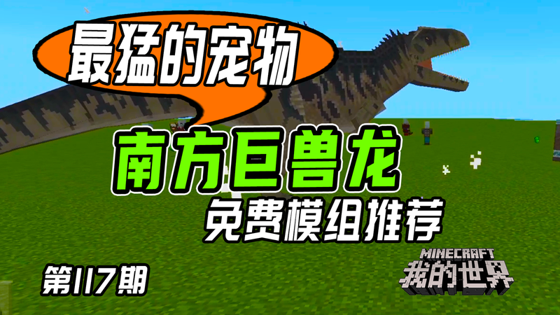 我的世界手机版免费生存模组推荐:最猛的宠物——南方巨兽龙