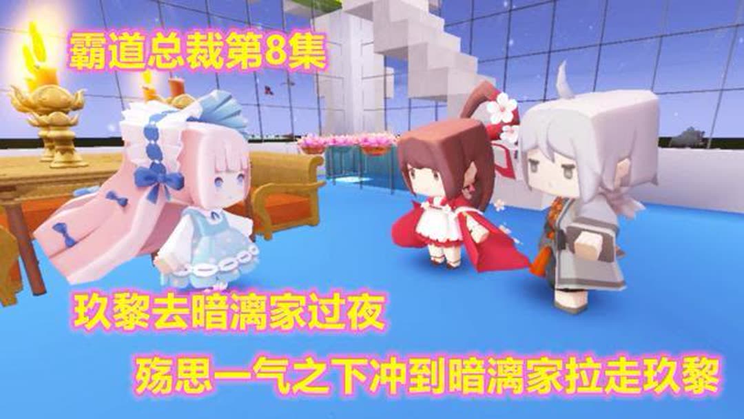 迷你世界 故事:霸道总裁 玖黎去暗漓家