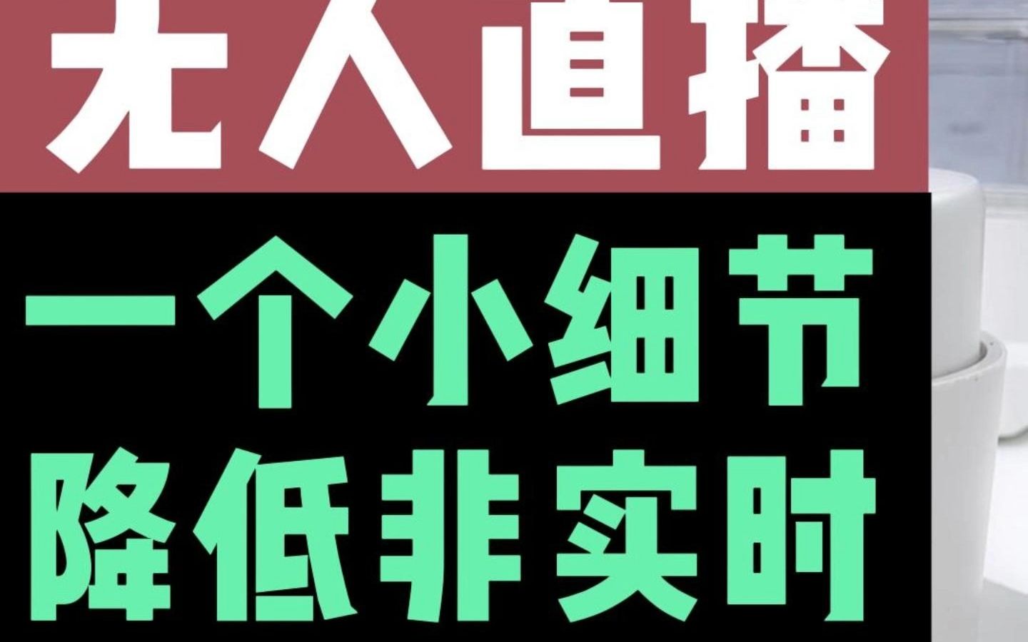 一个小细节 降低无人直播非实时