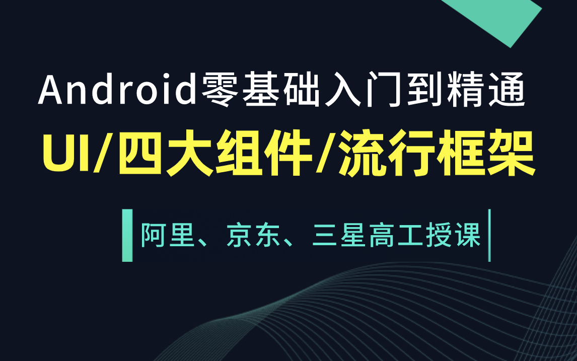 Android开发零基础入门到精通之UI/Fragment/四大组件/流行框架