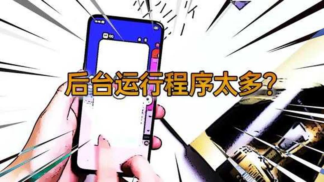 手机后台运行程序太多?OPPO Reno这个功能一键决绝烦恼