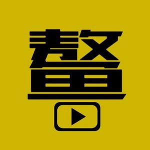 鳌拜游戏 