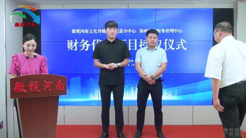 郑州豫税财务管理中心与微视河南文化传媒中心杞县分中心举行财…