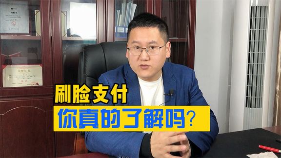 刷脸支付 你真的了解吗?