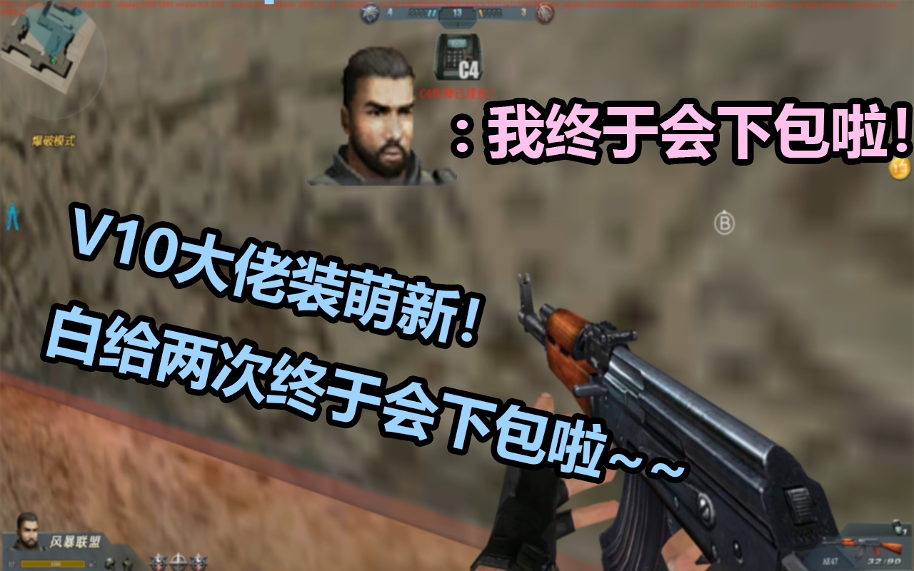 【生死狙击】V10比伯装萌新不会下包,队友教的想骂人