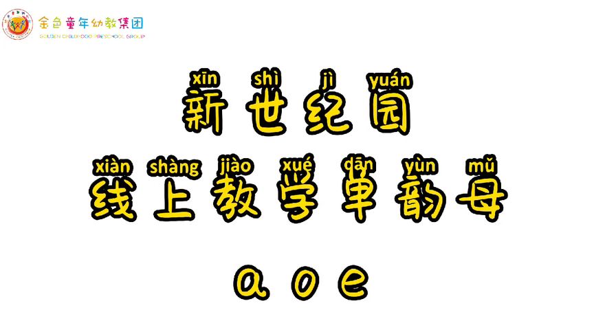 幼儿园线上教学 拼音课程 单韵母《a o e》一年级 幼小衔接