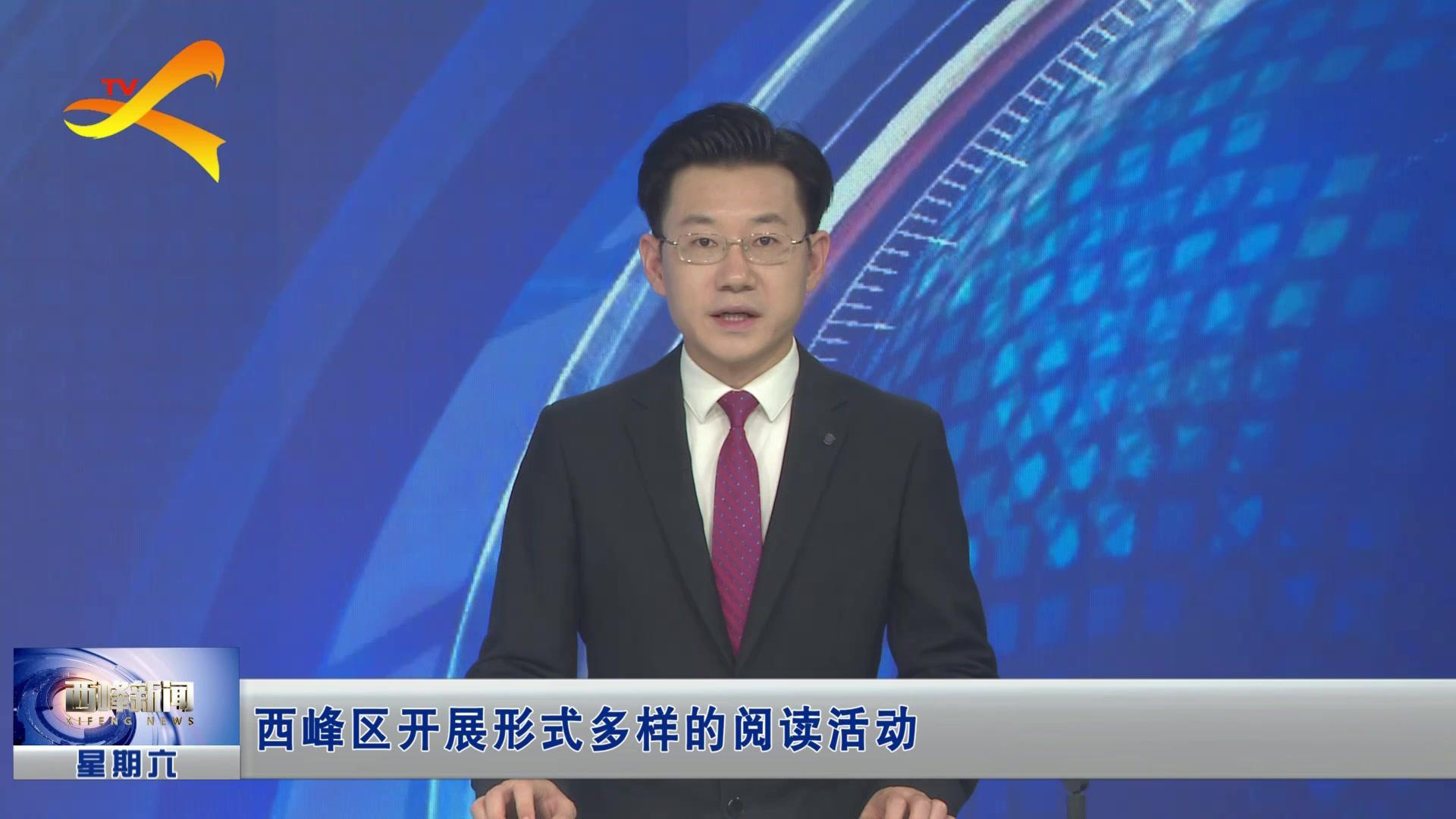 西峰区开展形式多样的阅读活动