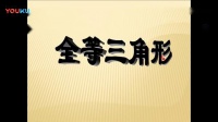 全等三角形概念及性质-_标清