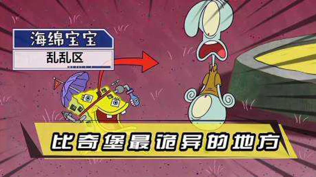 海绵宝宝:海绵宝宝意外到达乱乱区,这里的一切都十分的诡异