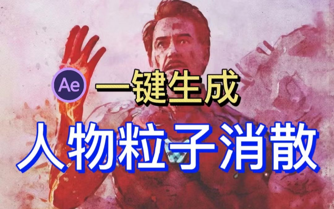 【Ae教程】一个响指搞定超帅的人物粒子消散特效!