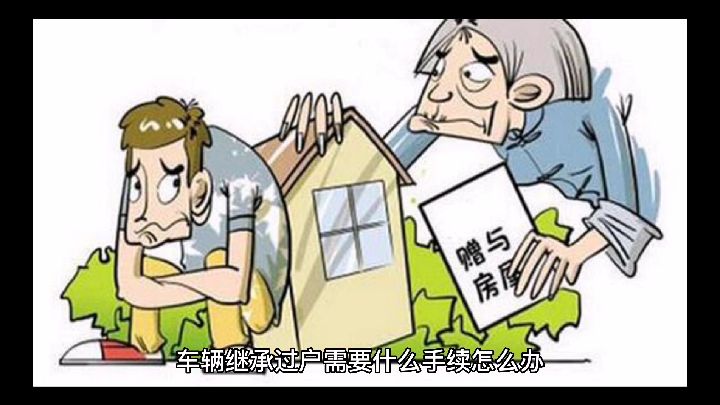 车辆继承过户,车牌能继承吗?