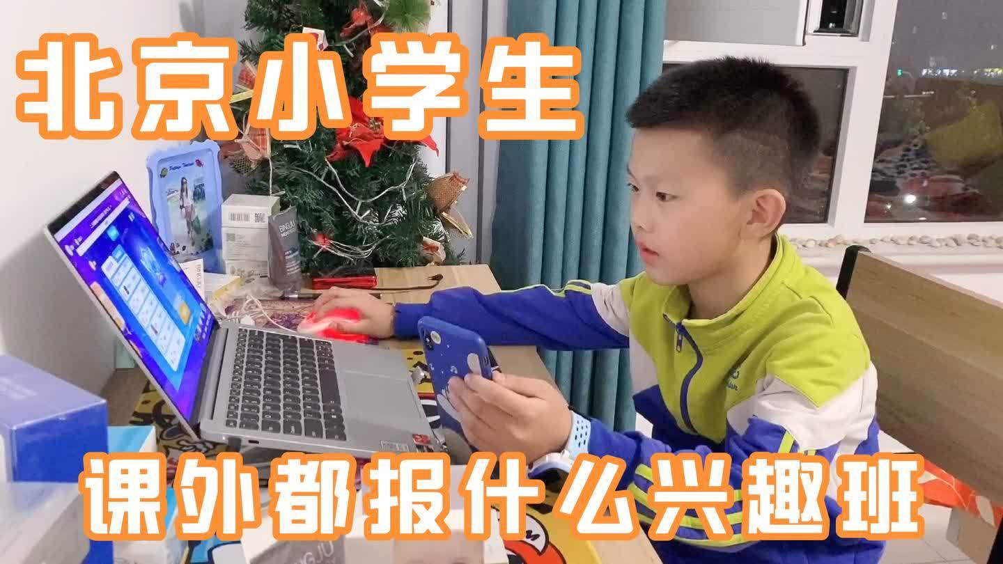 北京小学生学的东西太多,学了英语学美术学编程,时间安排满满的