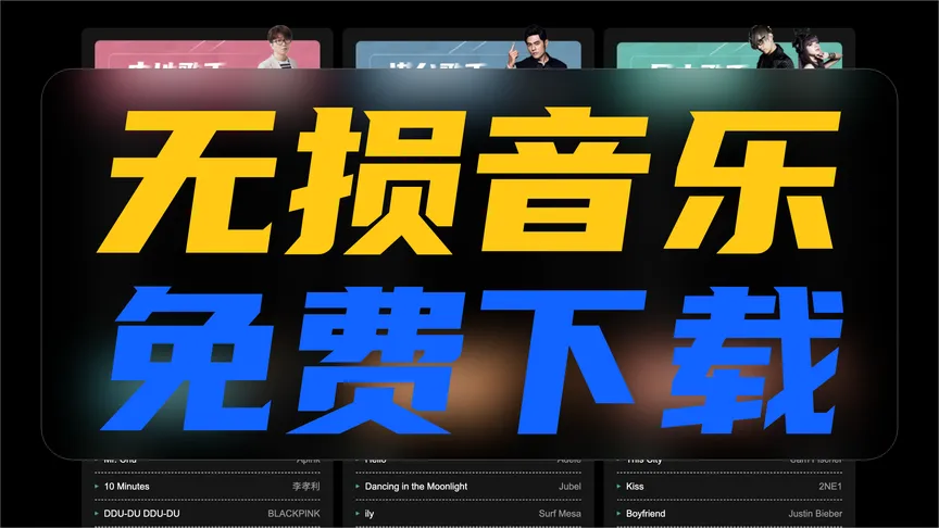 3个无损音乐下载网站,不仅免费资源还多,个个高品质建议收藏