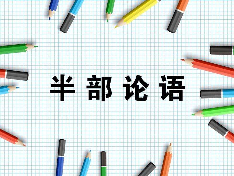 一分钟了解半部论语