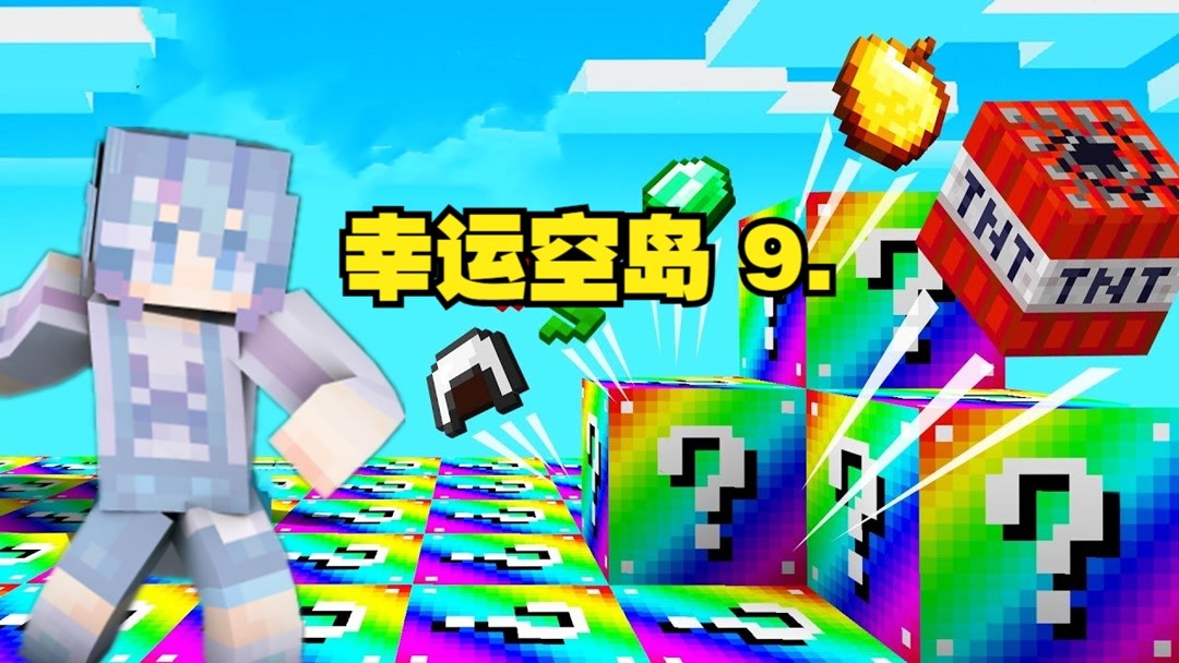 我的世界幸运空岛9:五彩缤纷的油管方块!小樱开出神器大刀!