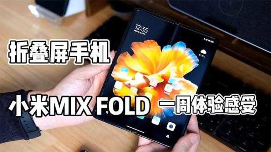 折叠屏手机能带给我们什么?小米MIX FOLD使用一周,聊聊感受