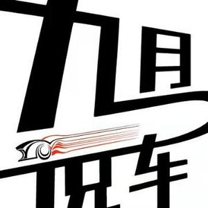 九月说车日记z 