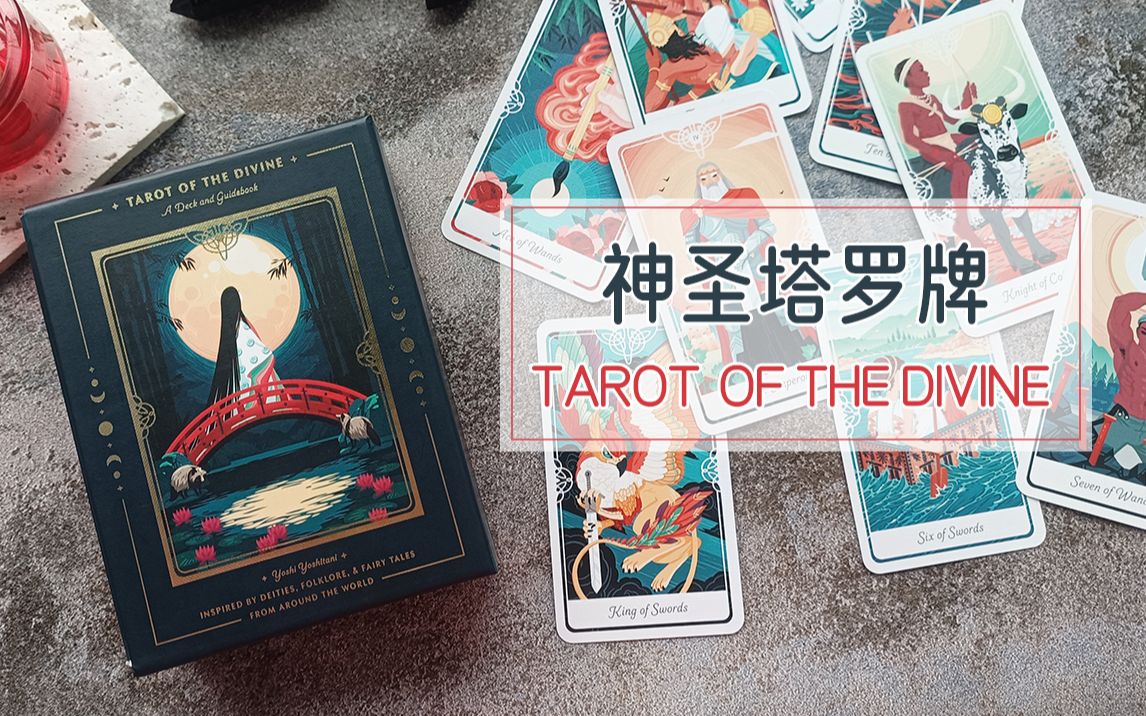 【塔罗牌情报局】卡牌推荐《神圣塔罗牌》
