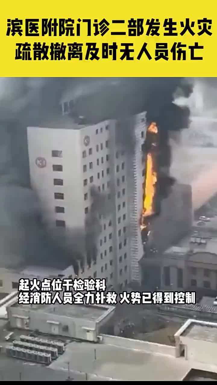 3月11日山东滨州,滨医附院门诊二部发生火灾,疏散撤离及时无人员伤亡