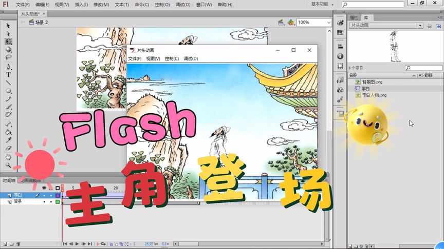 Flash二维动画制作|主角登场(第2讲)