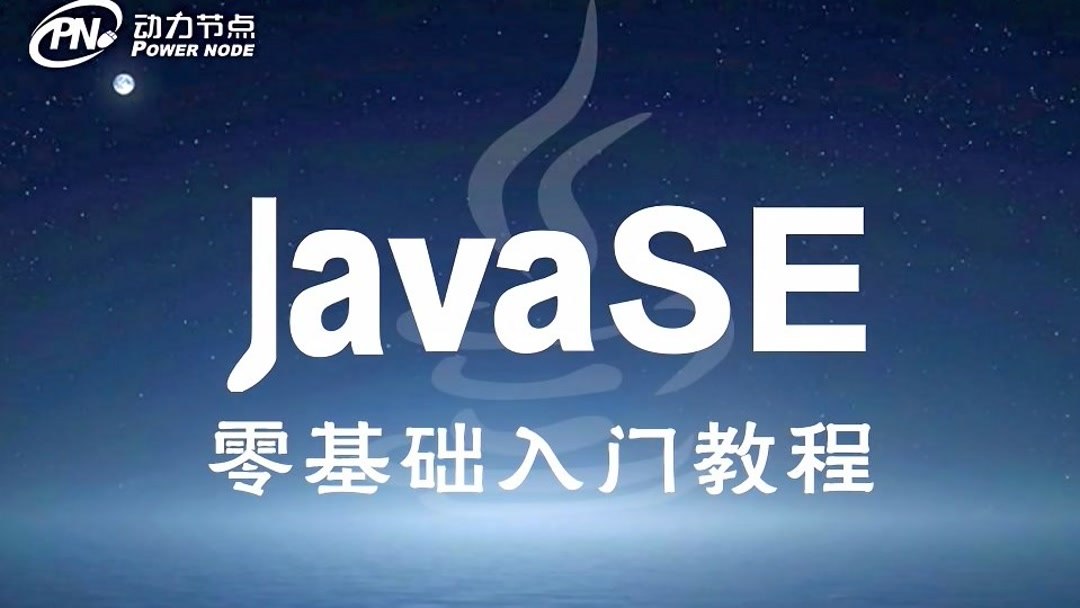 044_Java基础视频_02_Java语言基础_数据结构_栈_Stack详解