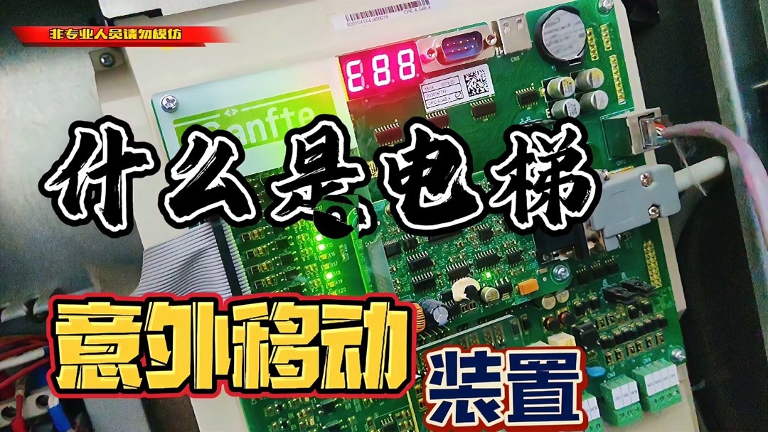 新规增加的电梯意外移动装置是什么,检验时如何进行测试