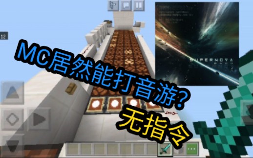 [MCBE][纯红石]我在MC打音游