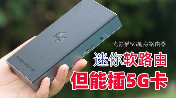 能插5G卡的随身软路由!光影猫随身路由器