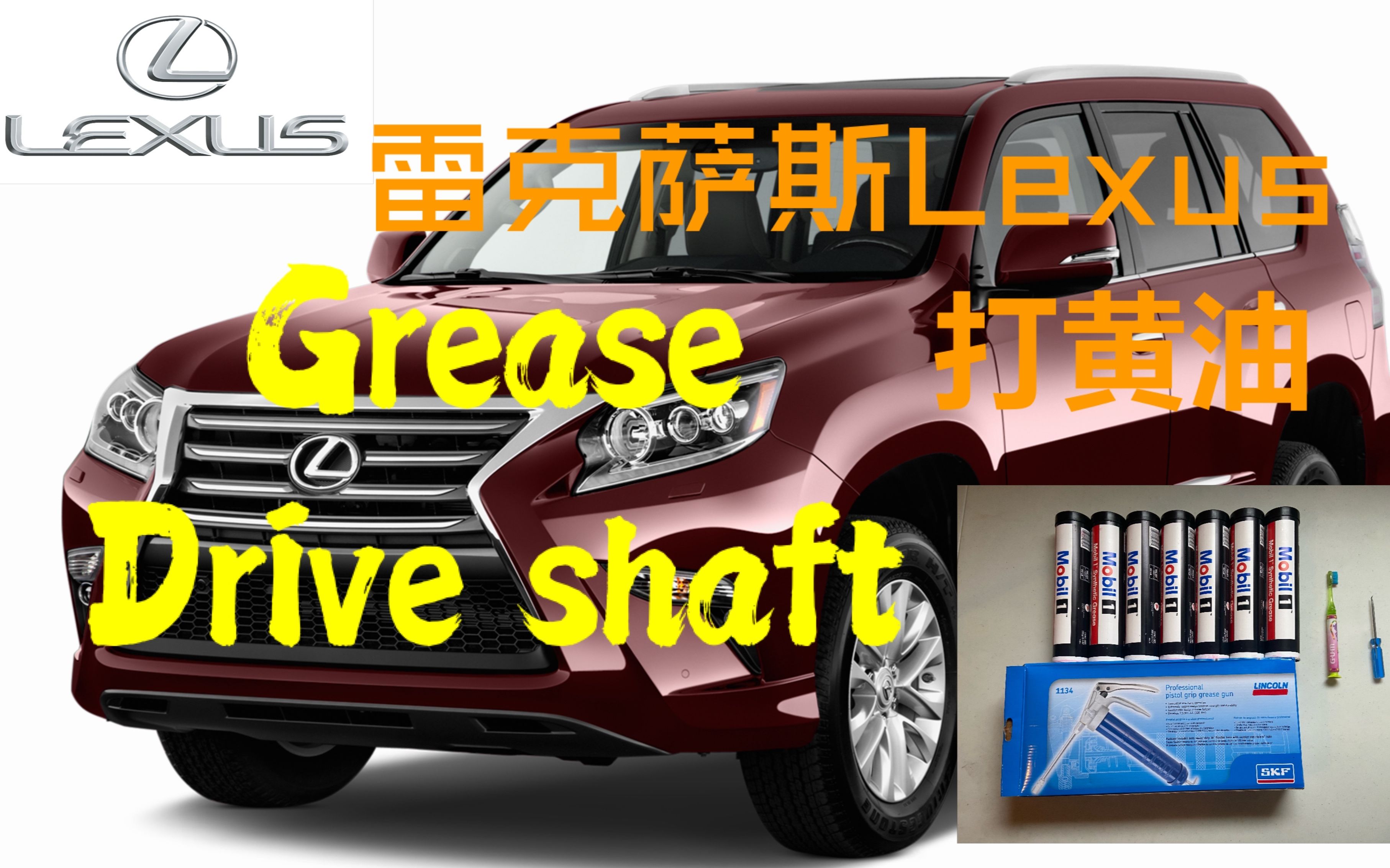 丰田/雷克萨斯 GX460/陆巡/霸道/兰德酷路泽/传动轴/打黄油/DIY