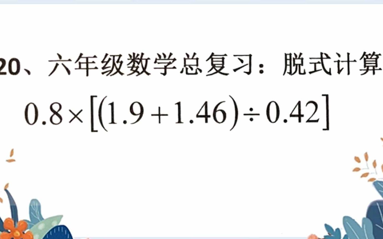 六年级数学总复习:脱式计算第2题