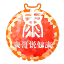 康哥说健康 