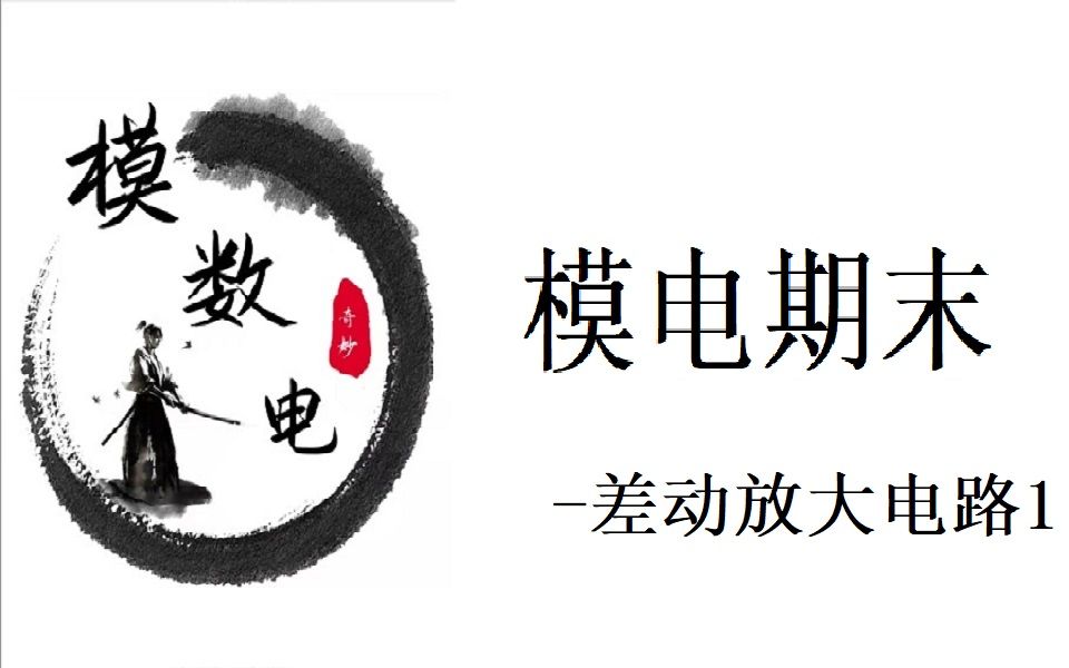 模电期末救命班 差动放大电路