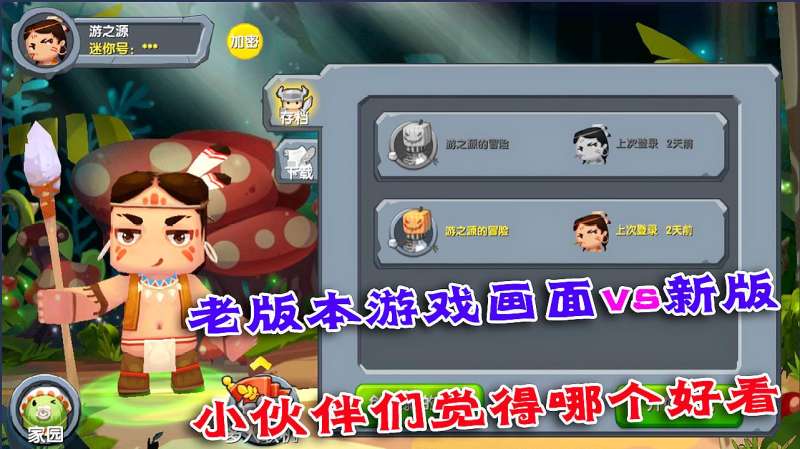 迷你世界搞笑微电影:老版本游戏画面与新版小伙伴们觉得哪个好看