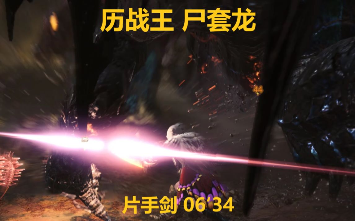 PC4.0【MHW】片手剑solo历战王尸套龙六分半