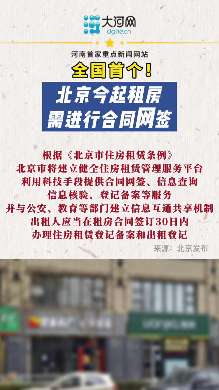 9月1日起,北京租房需进行合同网签 #租房 #北京