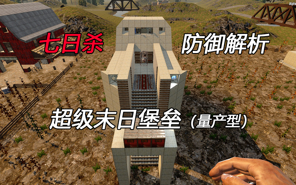 【捞王】《七日杀A19》防御解析:超级末日堡垒(量产型)