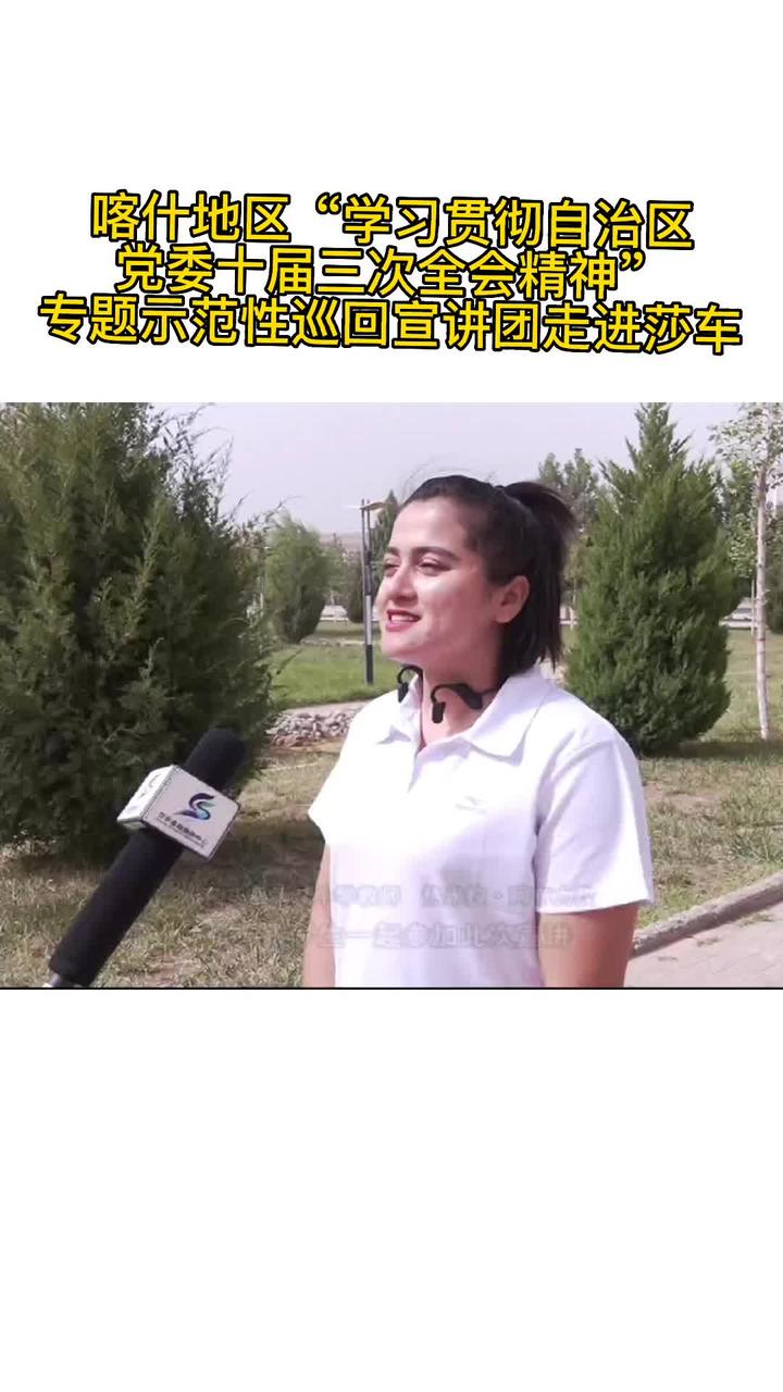 喀什地区“学习贯彻自治区党委十届三次全会精神”专题示范性巡回...