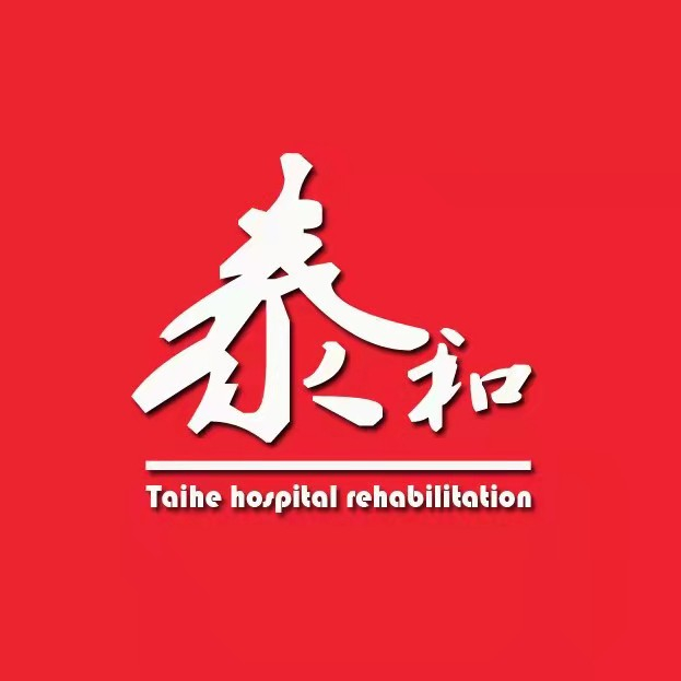 保定泰和康复医院 