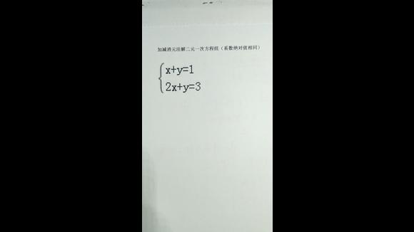 二元一次方程组的解法
