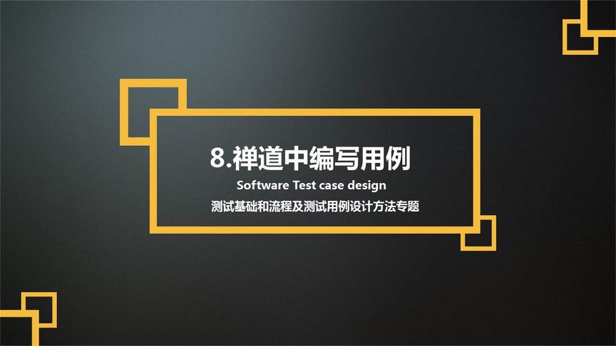 8.禅道中编写用例的技巧和经验谈