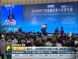 [第一时间]新闻热搜榜·时事 周小川:人民币跨境支付系统CIPS第二期...