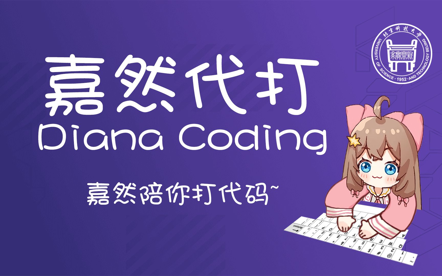 嘉然代打~vscode拓展[Diana-Coding]参赛作品