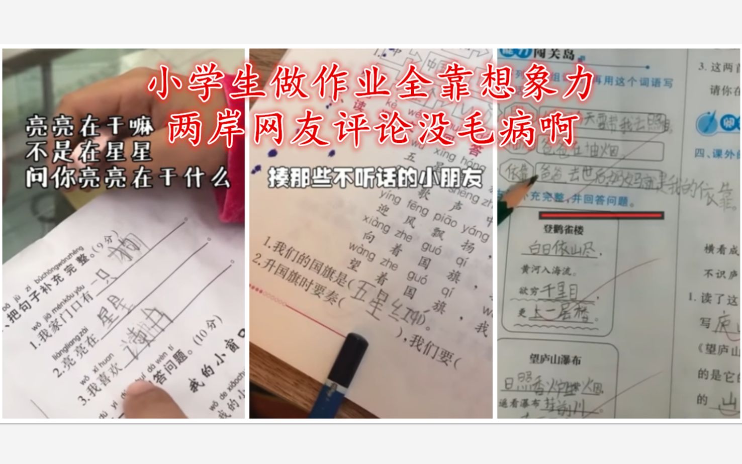 小学生做作业全靠想象力,两岸网友评论没毛病啊!