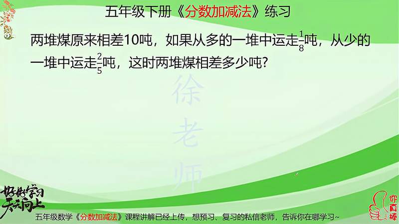 分数加减法的练习课,很简单的问题,期末考试必考的题型,好好学