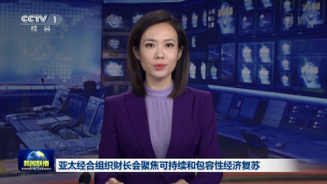 亚太经合组织财长会聚焦可持续和包容性经济复苏