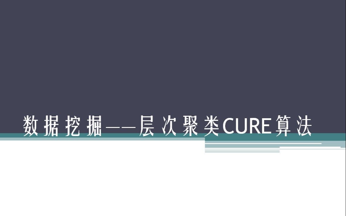 数据挖掘——层次聚类Cure算法