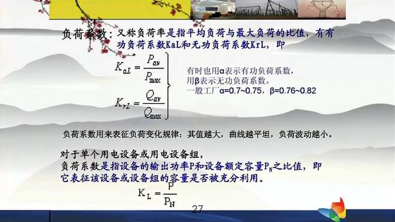 供配电系统的负荷计算
