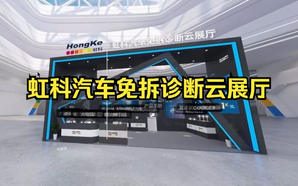 虹科云展厅 | 带您参展,虹科汽车免拆诊断云展厅完整介绍