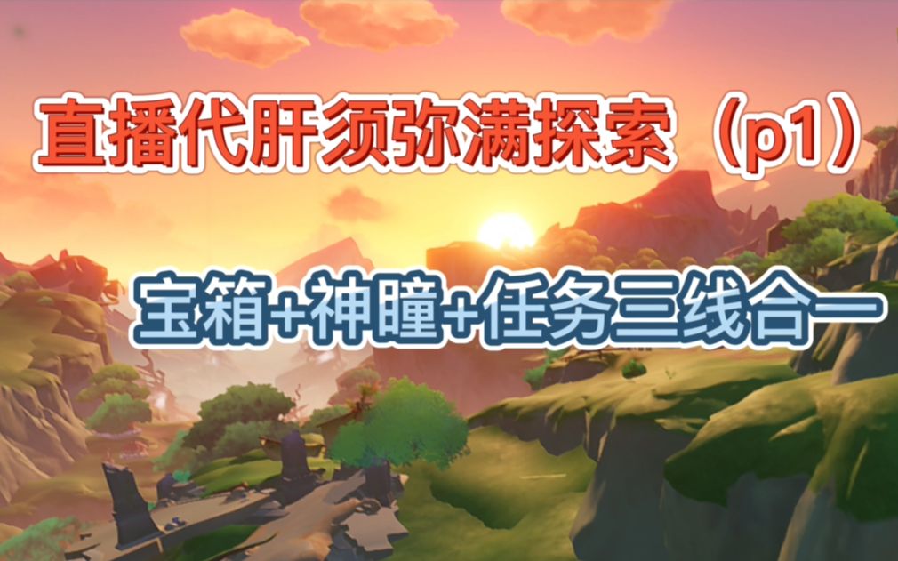原神代肝:须弥宝箱+草神瞳+支线任务(p1)