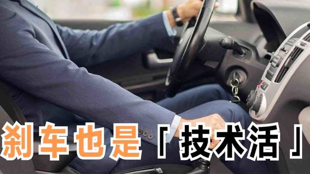 你真的会使用刹车吗?分享正确的踩刹车方法,可以提升驾车安全性